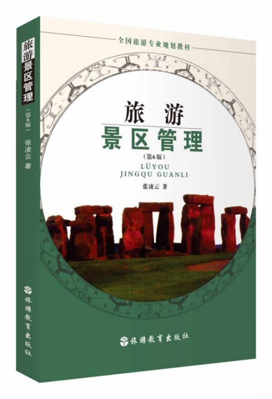 旅游景区管理(第6版全国旅游专业规划教材)
