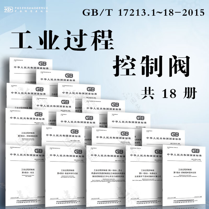 GB/T 17213.1~18-2015工业过程控制阀