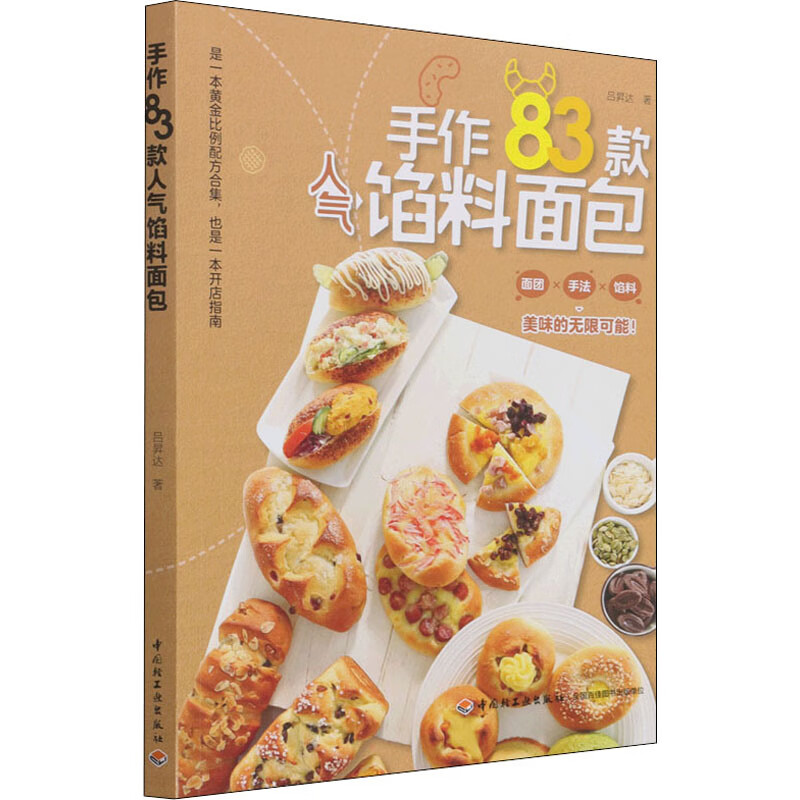 手作83款人气馅料面包 图书