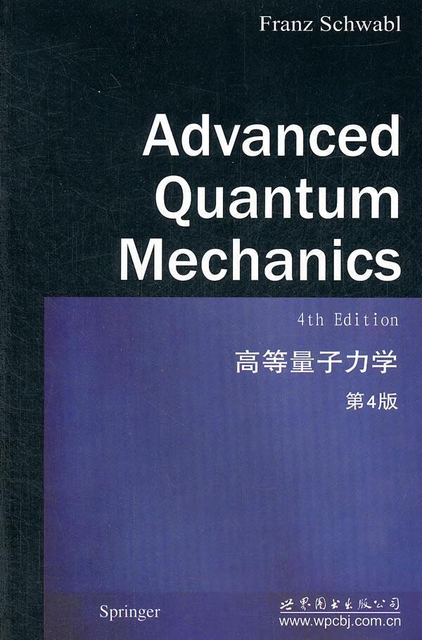 高等量子力学-第4版世界图书出版有限公司9787510047077 科学与自然书籍