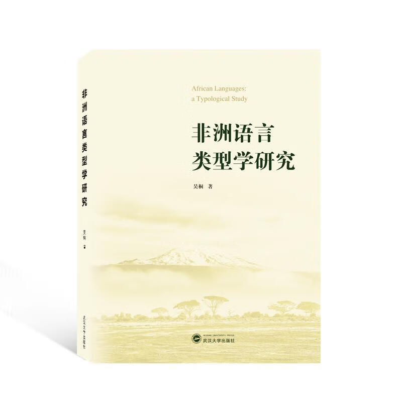 全新现货 非洲语言类型学研究9787307233034 吴桐武汉大学出版社外语学习
