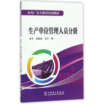 水电厂安全教育培训教材 生产单位管理人员分册