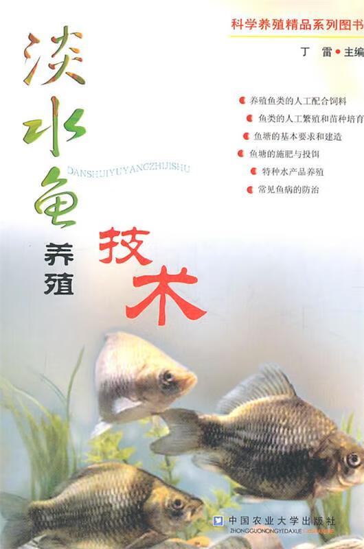 淡水鱼养殖技术【，放心购买】