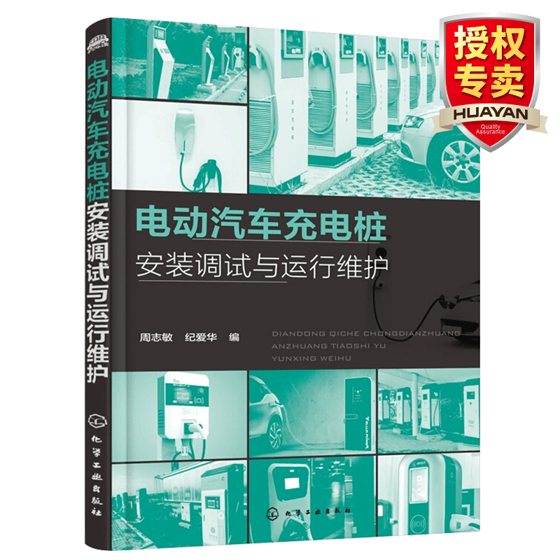 电动汽车充电桩安装调试与运行维护 电动汽车充电桩运维技术书籍 电动汽车充电桩测试调试故障处理教