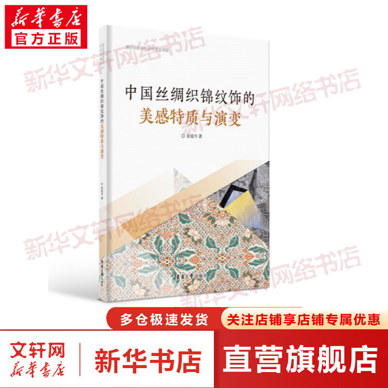 中国丝绸织锦纹饰的美感特质与演变 图书