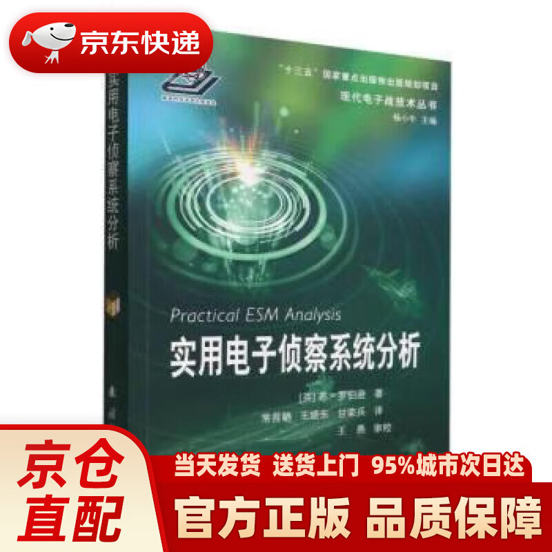 实用电子侦察系统分析