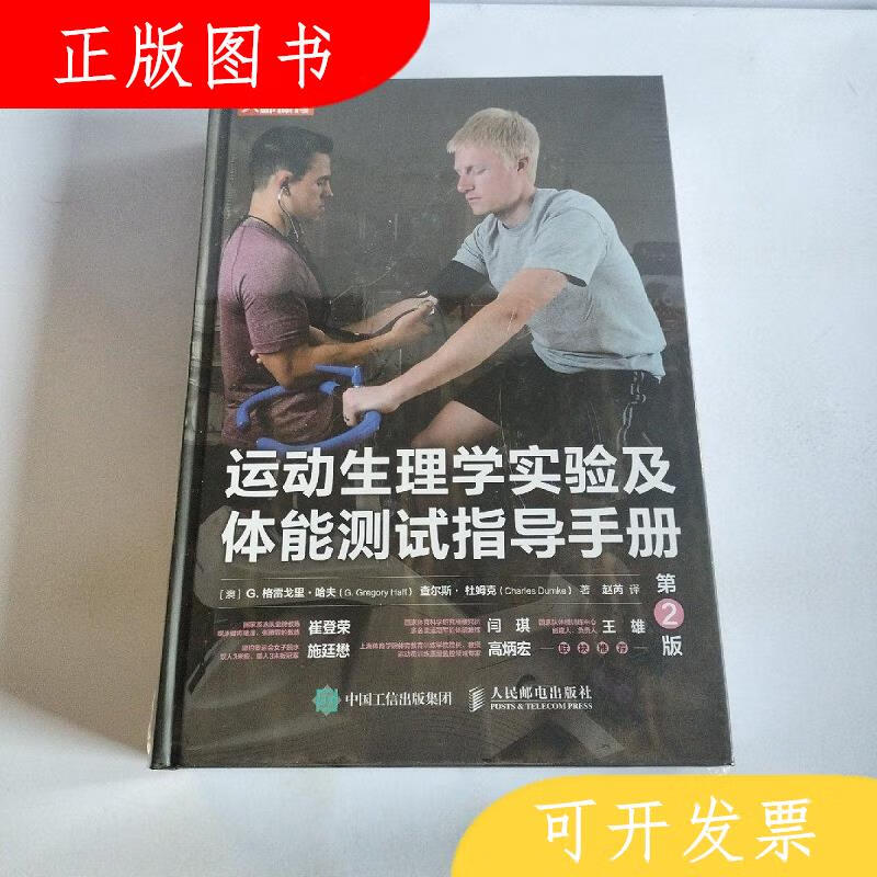 人民邮电出版社[澳]G.运动生理学实验及体能测试指导手册 第2版97