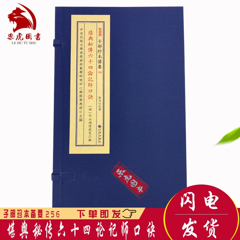 子部珍本备要256：堪舆秘传六十四论记师口诀 宣纸线装全2册 九州出版社