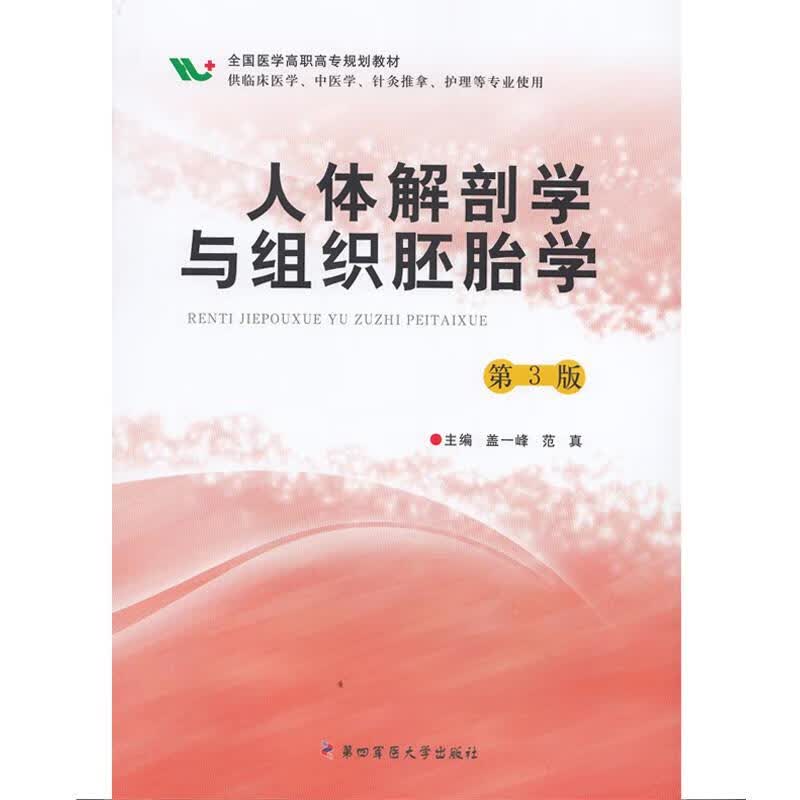 人体解剖学与组织胚胎学 9787566206657