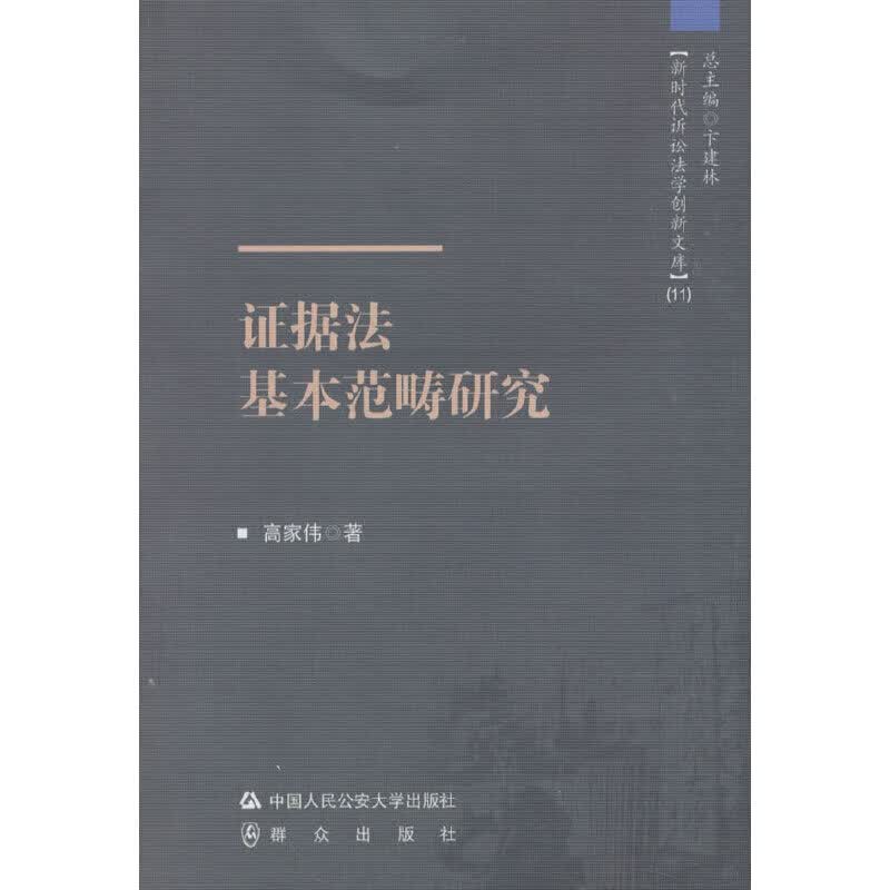 证据法基本范畴研究