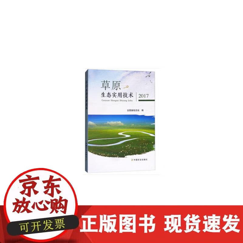 【现货】草原生态实用技术2017