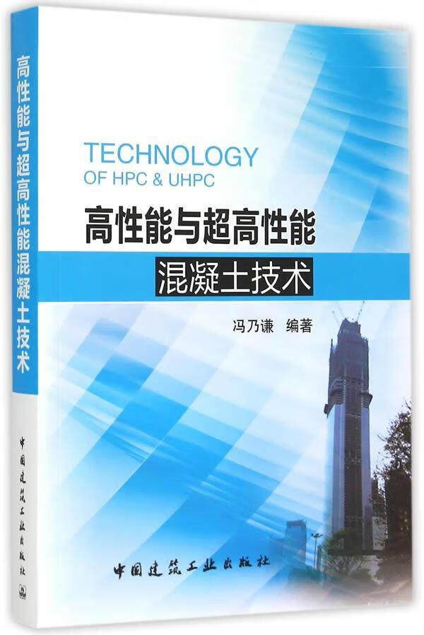 高性能与超高性能混凝土技术/建筑/冯乃谦编著/中国建筑工业出版社/9787112180141/建筑