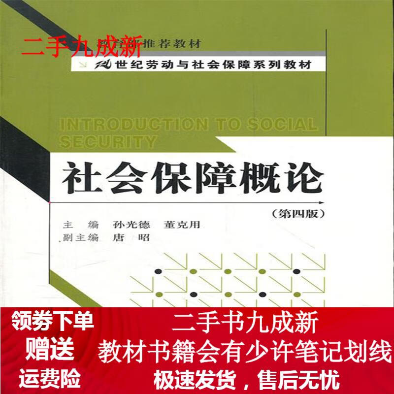 社会保障概论 孙光德,董克用 9787300154916 中国人民大学出版社