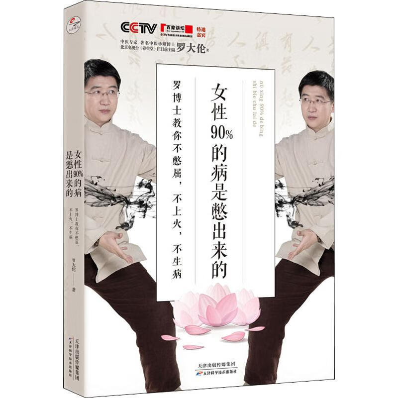 女性90%的病是憋出来的 罗博士教你不憋屈,不上火,不生病 罗大伦 书籍