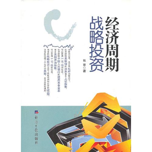 【书】经济周期战略投资