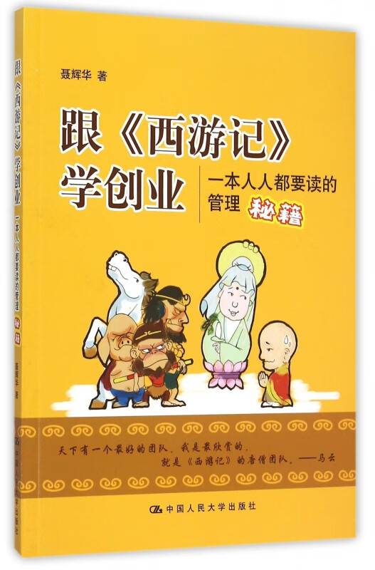 跟西游记学创业(一本人人都要读的管理秘籍)