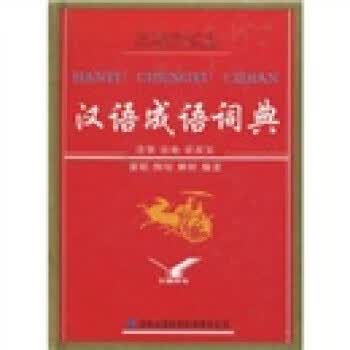 汉语成语词典 尔雅辞书编委会【书】