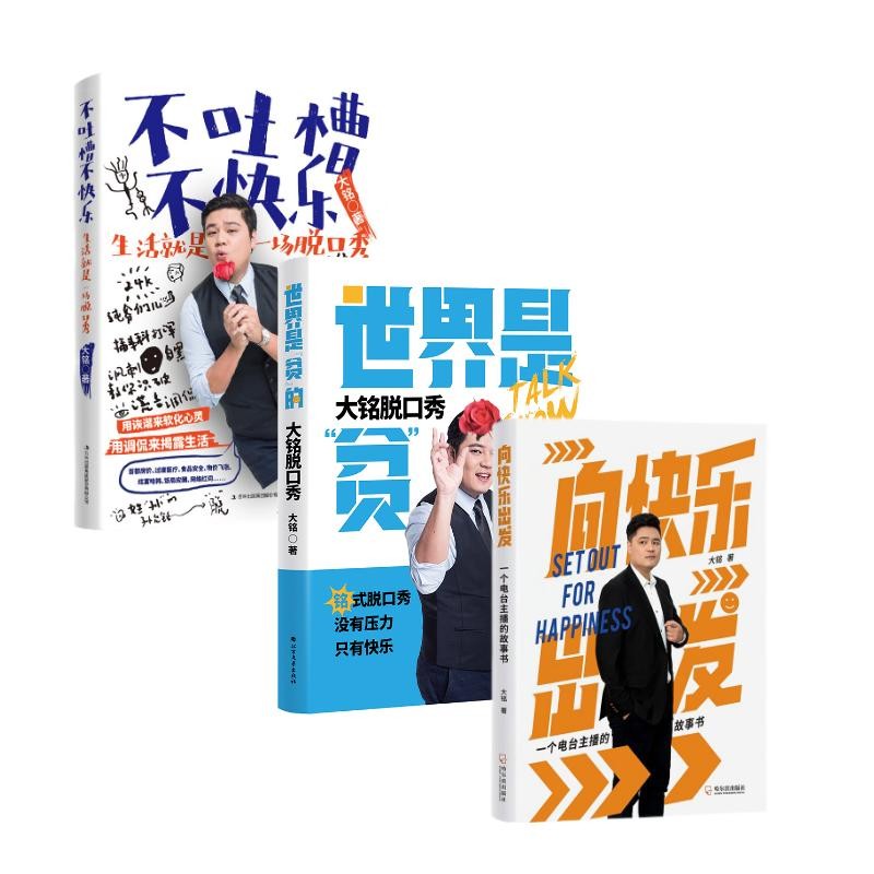 大铭脱口秀全集：向快乐出发 世界是贫的 不吐槽不快乐 套装3册