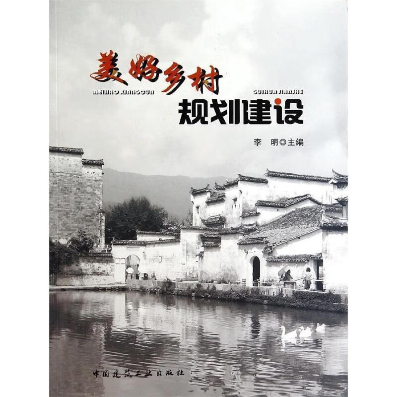 美好乡村规划建设 李明主编【书】