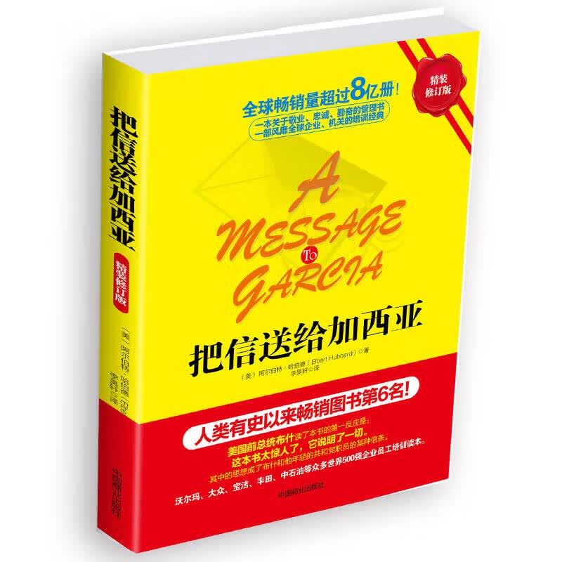 【书】把信送给加西亚（修订版）