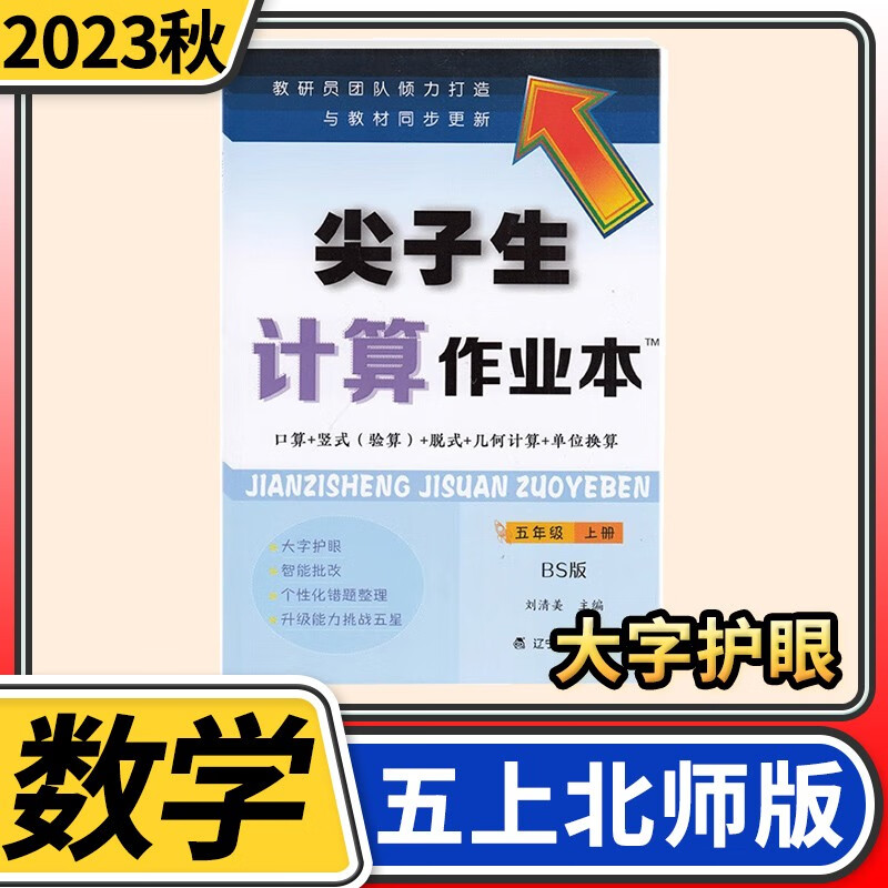 2023-2024版小学尖子生计算作业本 数学北师大版教材同步练习题口算计算乘法口诀计算作业本 五年级上册数学北师大版