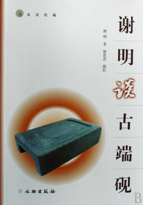 谢明谈古端砚(名家谈收藏)