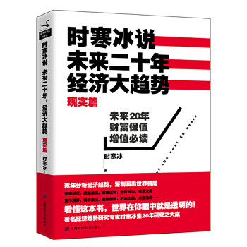 时寒冰说：未来二十年，经济大趋势(现实篇)