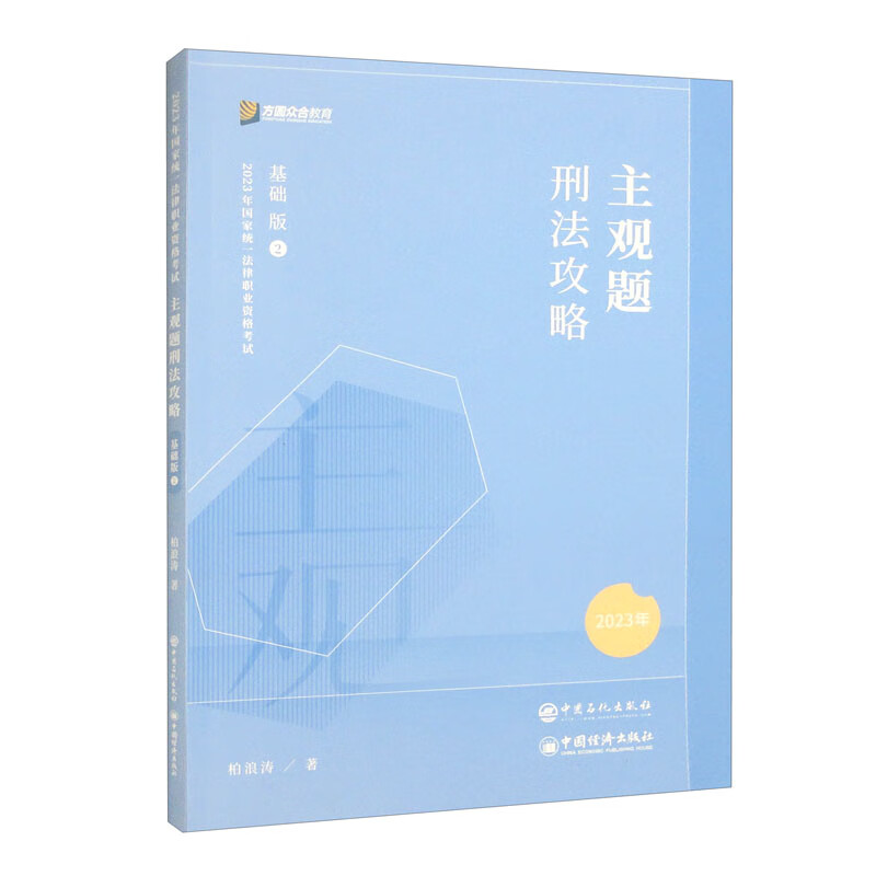 2023众合法考主观题刑法柏浪涛主观题攻略基础版