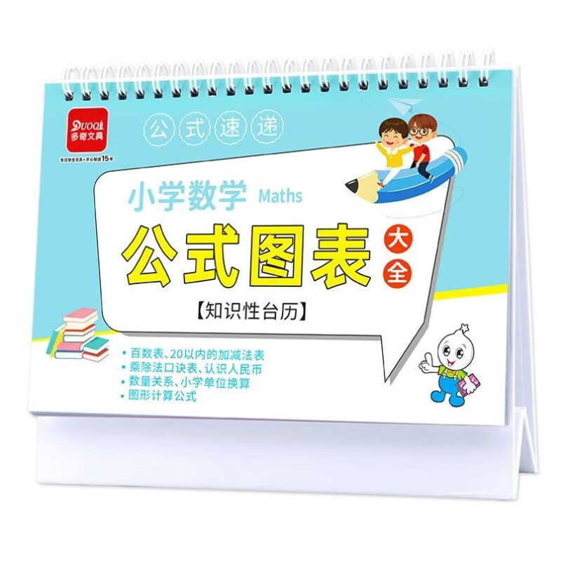 简易速算法小学数学公式图表大全思维训练台历知识性两用可擦写2 小学数学公式台历升级款