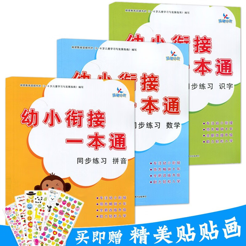 【可选单本】晨曦早教幼小衔接一本通同步练习拼音识字数学教材练习册幼儿园学前班3-6岁启蒙认知早教书入学前准备书幼升小一日一练书 3本】拼音数学识字 练习册