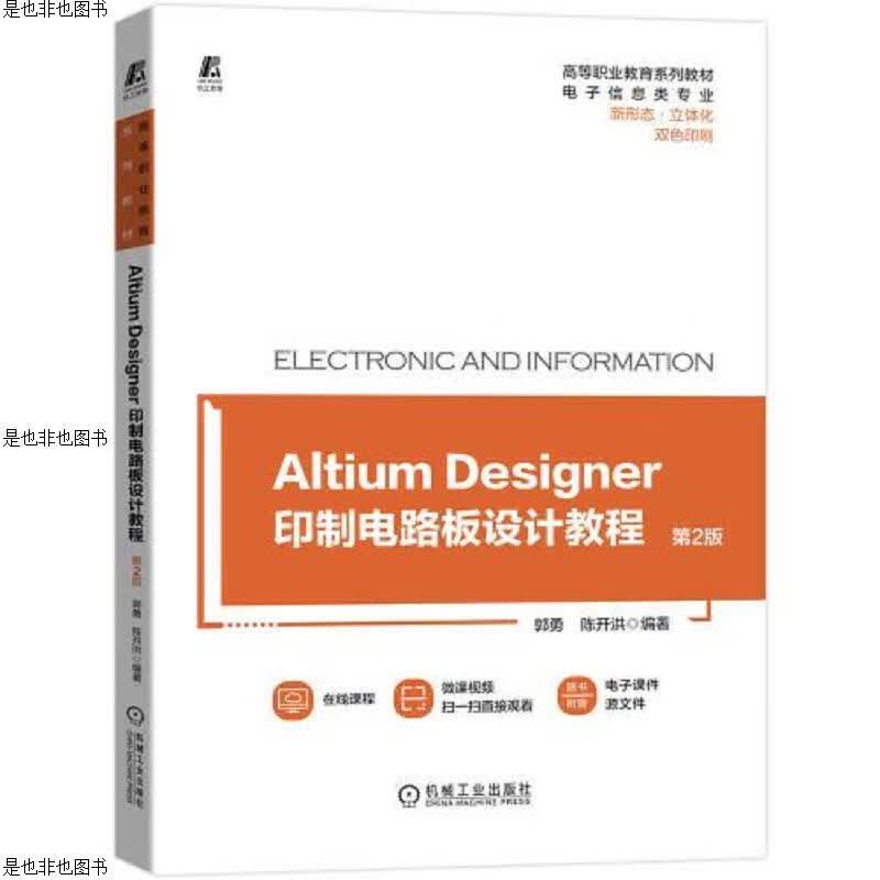 Altium Designer 印制电路板设计教程 第2版