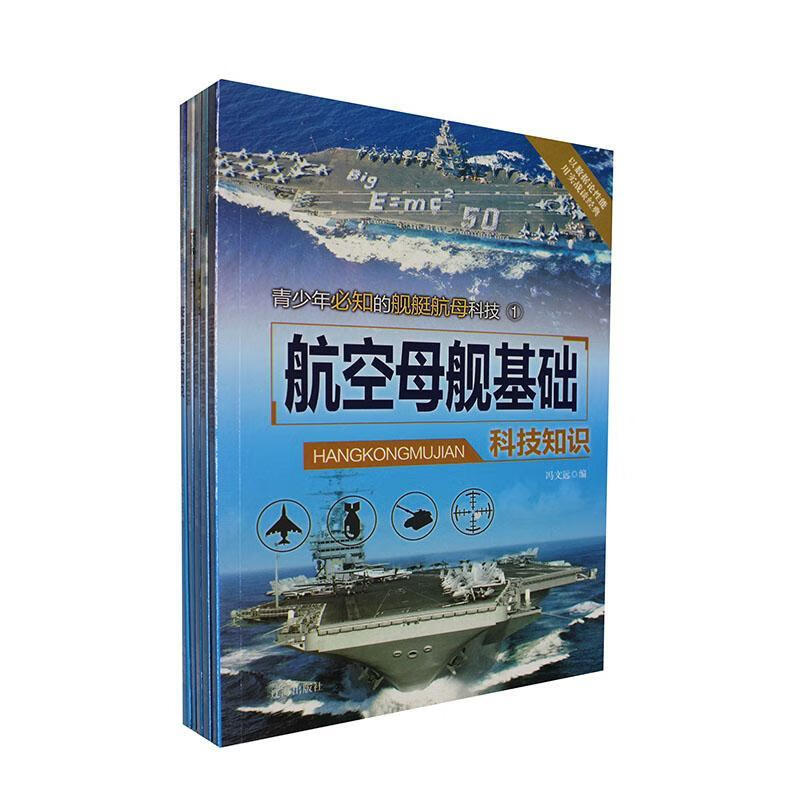 青少年必知的舰艇科技(全5册)冯文远政治/军事9787545112566