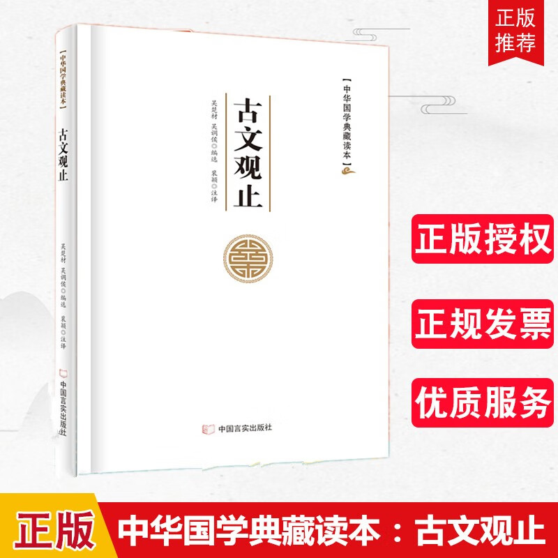 现货2020 古文观止（中华国学典藏读本）精装 中国言实出版社