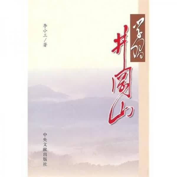 学井冈山9787507328813