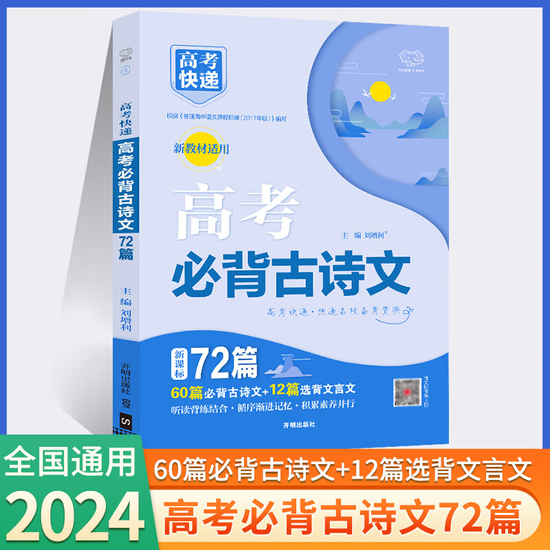 2024版高中必背古诗文72篇 高中古诗文必背2023 64+16篇 理解性默写古诗词鉴赏阅读详解高中一二三通用版高考复习资料 【万向思维】高考必背古诗文72篇
