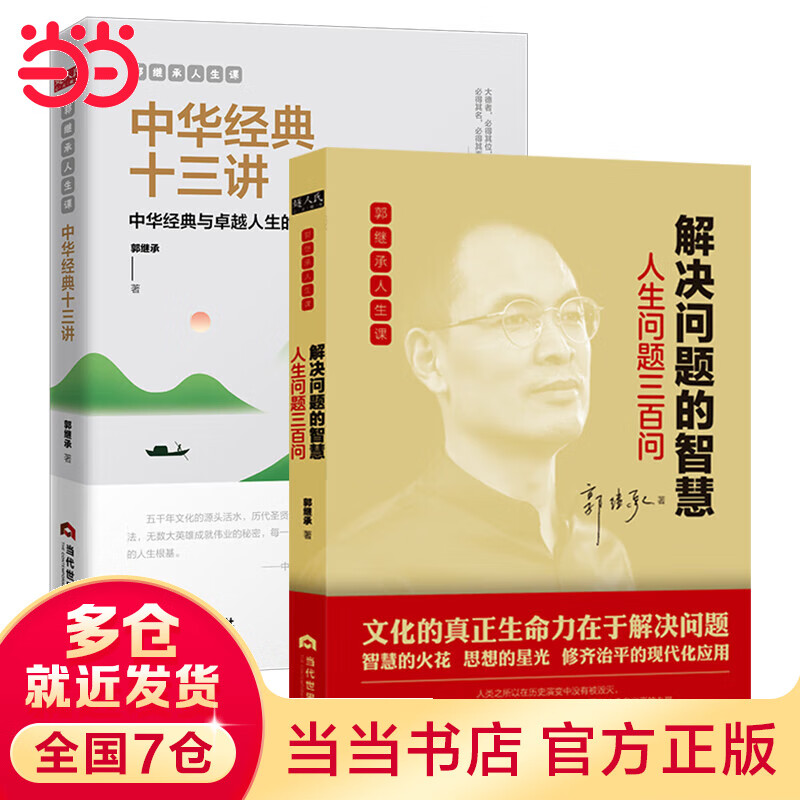 郭继承谈文化与人生（郭继承教授2020新作《解决问题的智慧》与文化经典《中华文化十三讲》套装）