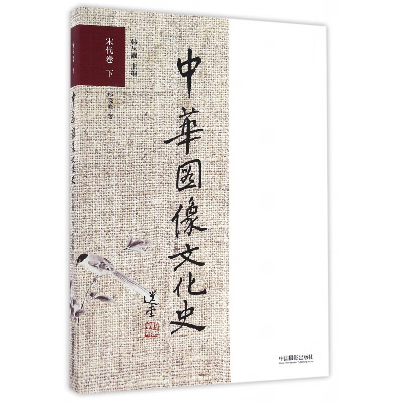 中华图像文化史(宋代卷下)