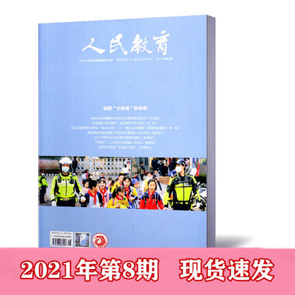 人民教育杂志2023年1月第01期++2021【2023年订阅】教育期刊 2021年第8期