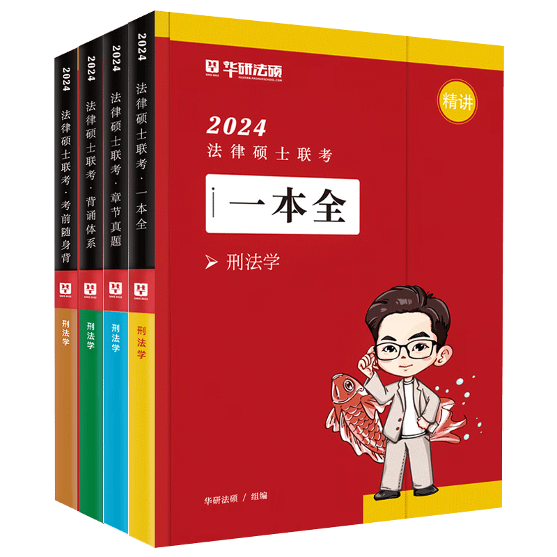 华研法硕 2024法律硕士联考考试分析配套辅导用书 法学非法学 2024华图法硕 一本全精讲 章节真题 背诵薄讲义 杜洪波讲法理学 赵逸凡讲宪法法制史 刑法学：于越【一本全+章节真题+背诵+随身背】