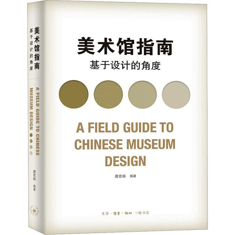 美术馆指南:基于设计的角度书9787108067937 生活·读书·新知三联书店建筑 书籍