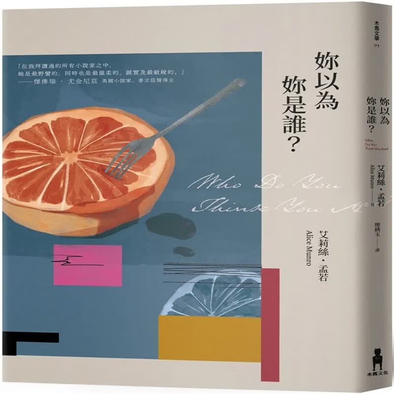 现货 妳以为你是谁(二版) 21 艾莉丝 孟若 木马文化 进口原版