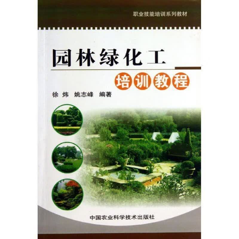 园林绿化工培训教程