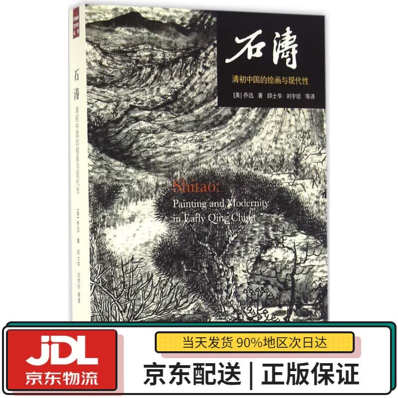 【全新送货上门】石涛：清初中国的绘画与现代性 (美)乔迅(Jonathan Hay) 著,邱士华 等 译 生活.读书