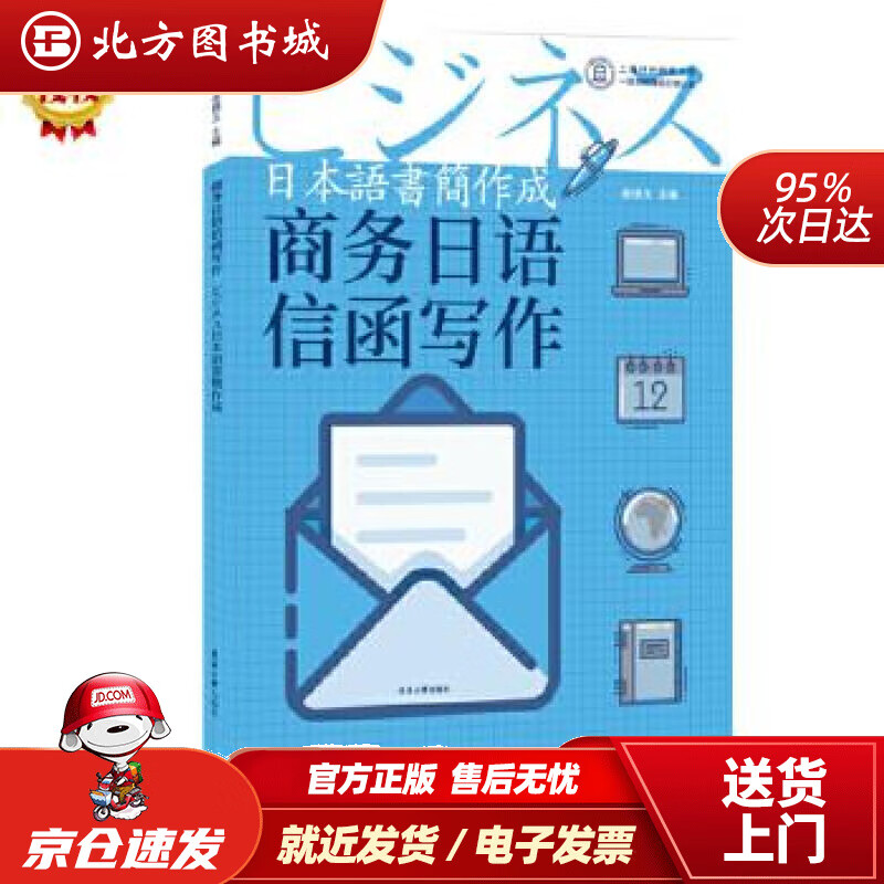 【现货】商务日语信函写作金镜玉东华大学出版社 北方图书城