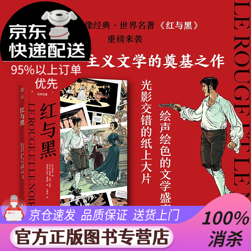 【系列自选】巴黎圣母院+红与黑+战争与和平+罪与罚+堂吉诃德：未读图像经典·世界名著（套装5册） 红与黑