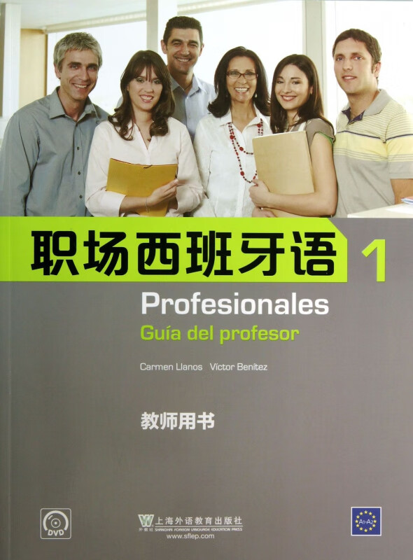 职场西班牙语(附光盘1教师用书)
