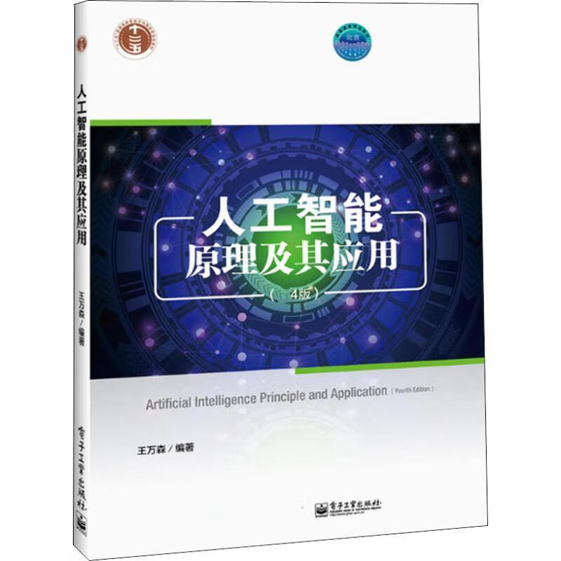 现货:人工智能原理及其应用（第4版） 9787121344435 电子工业出版社