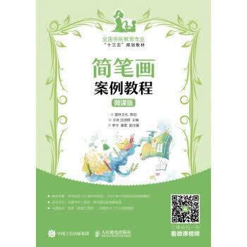 现货:简笔画案例教程 微课版 9787115450388 人民邮电出版社