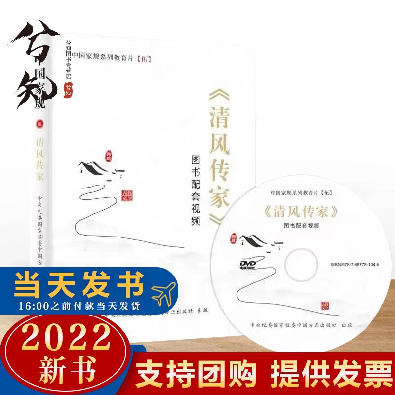 2022新版《清风传家》图书配套视频光盘DVD 中国家规系列教育片（五） 中国方正出版社 感悟25位英模党员的家风故事动漫短视频 家风家教建设学习好家风教育培训