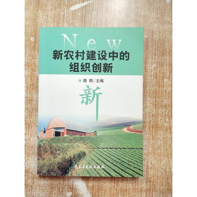 新农村建设中的组织创新【库存书】